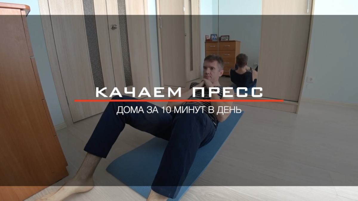 Как накачать пресс дома за 10 минут в день