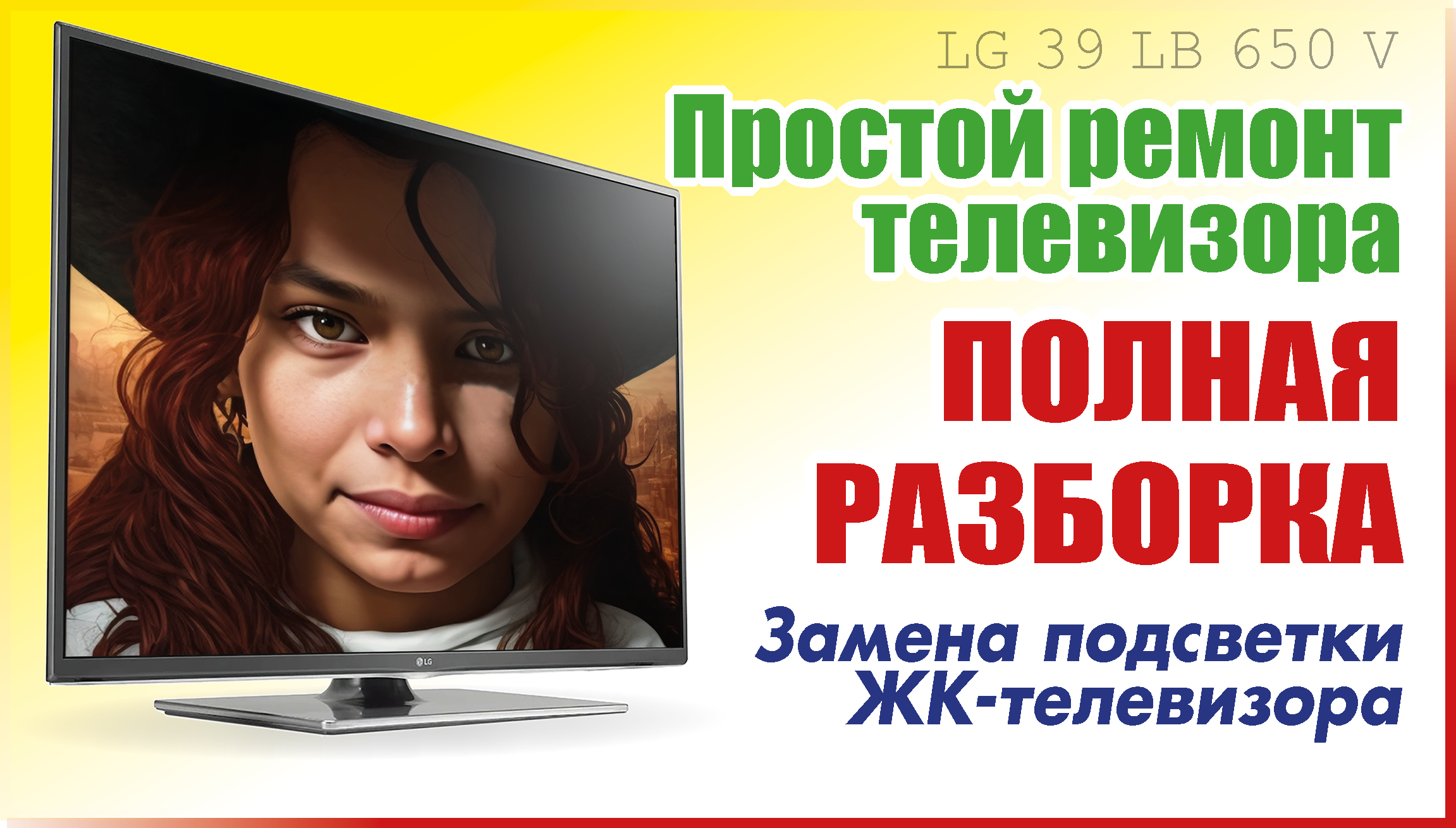 Простой ремонт телевизора LG 39 LB 650 V