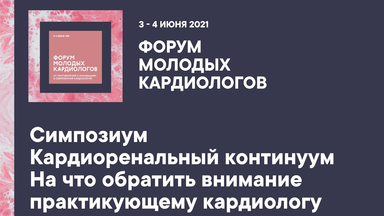 Симпозиум. Кардиоренальный континуум. На что обратить внимание практикующему кардиологу