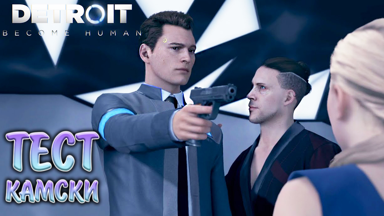 Detroit: Become Human #13 - ТЕСТ КАМСКИ