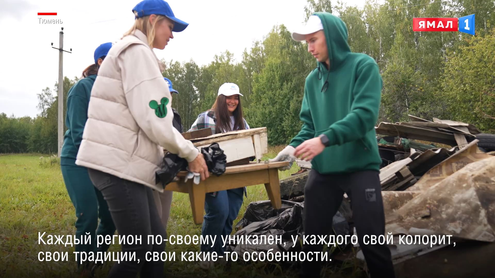 «Особенности национальной уборки»: под Тюменью прошла масштабная экологическая акция.