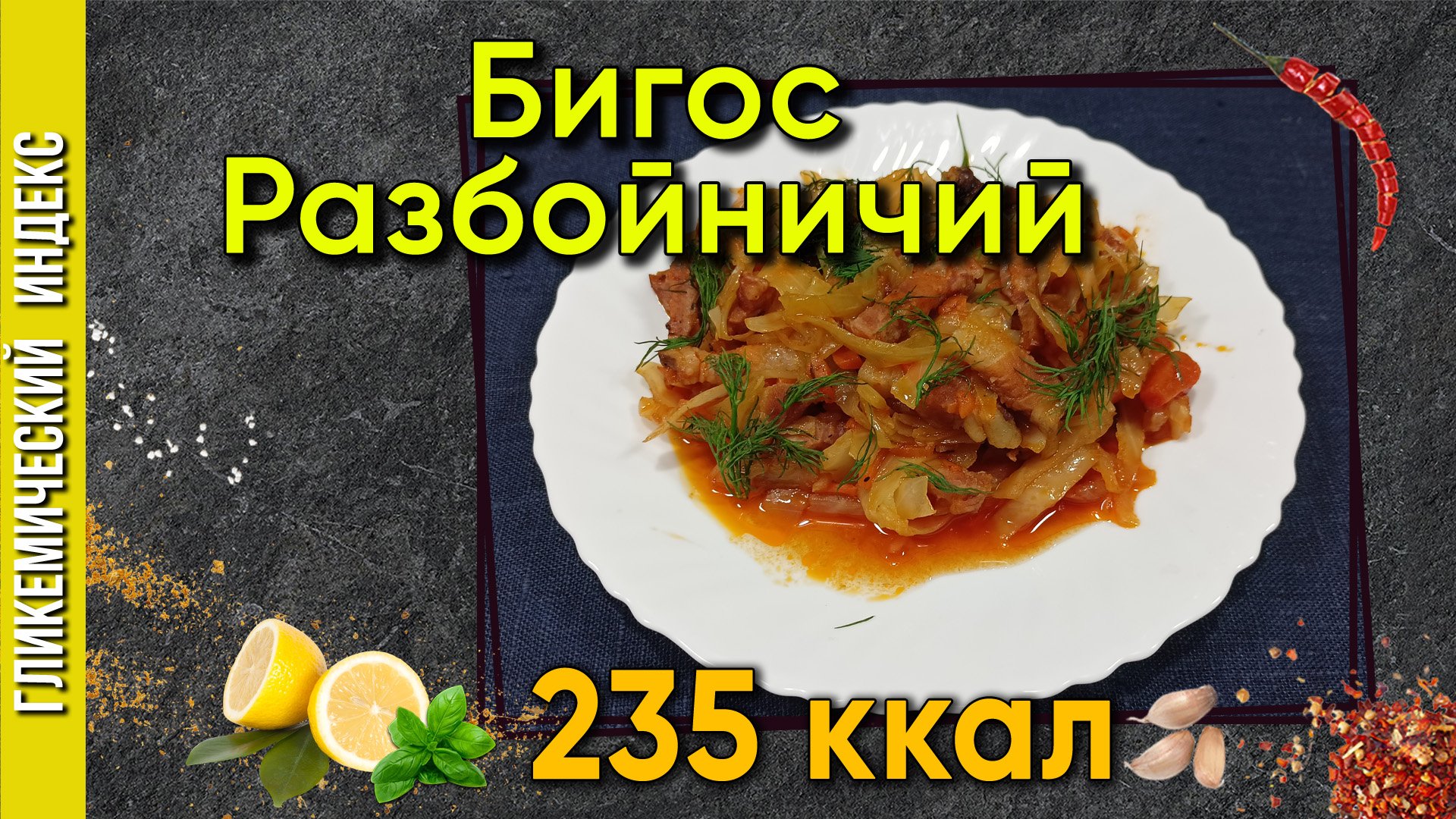 Бигус Разбойничий — рецепт вкусного блюда в мультиварке.