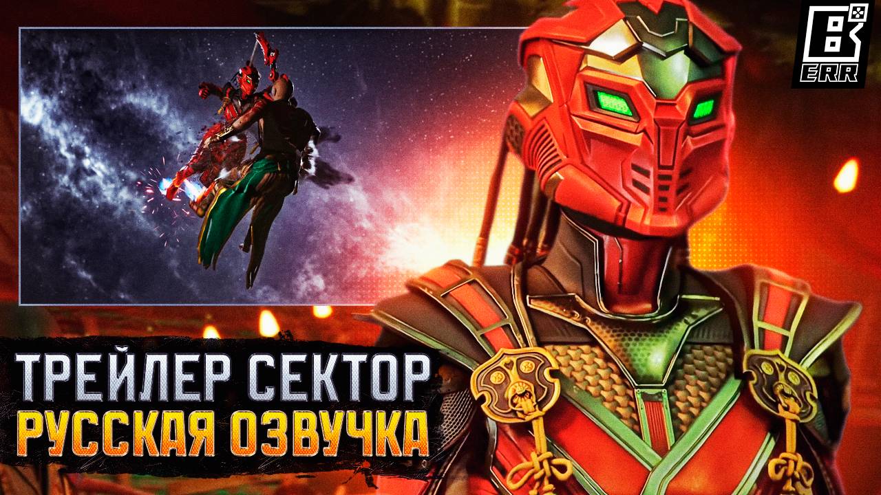 Mortal Kombat 1: Khaos Reigns - Официальный трейлер Sektor | Русская Озвучка