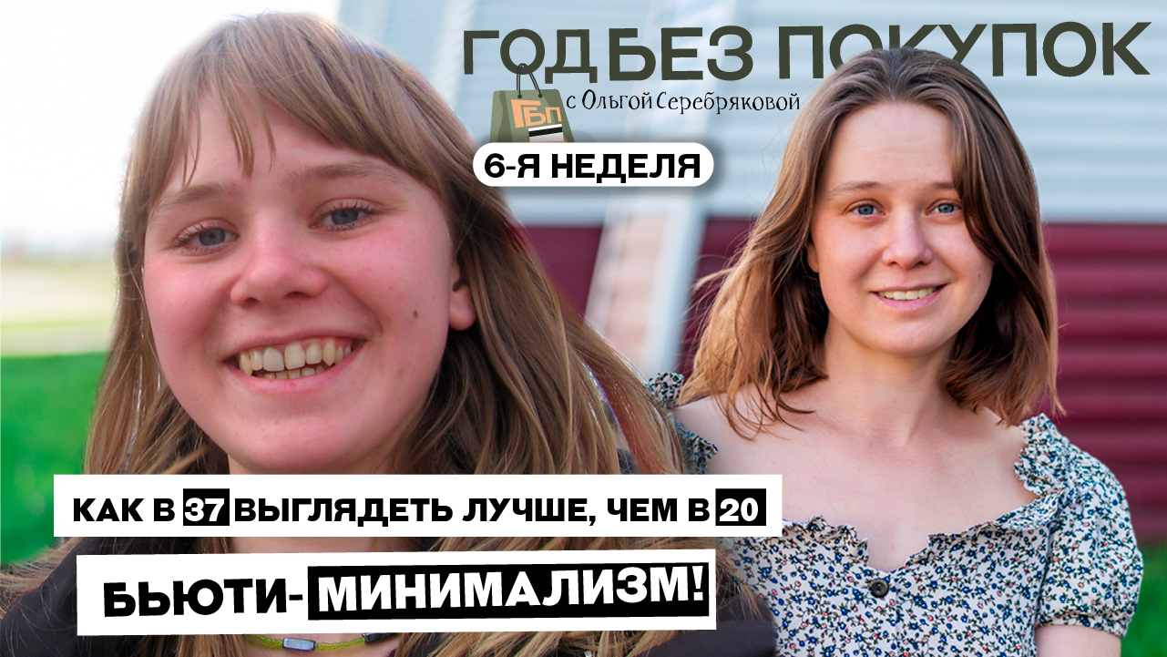 БЬЮТИ минимализм / естесственная красота / без косметики Ольга Серебрякова