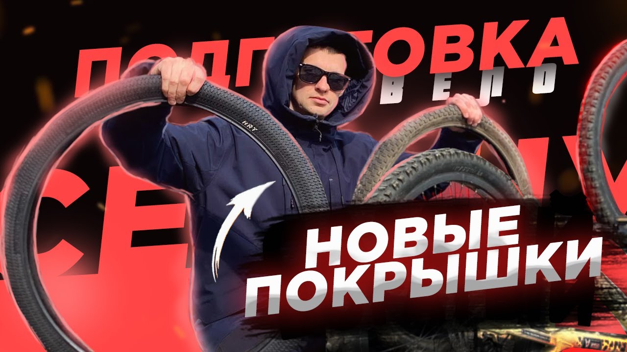 ПОДГОТОВКА К ВЕЛОСЕЗОНУ | НОВАЯ ПОКРЫШКА | ПОСЫЛКА С ALIEXPRESS