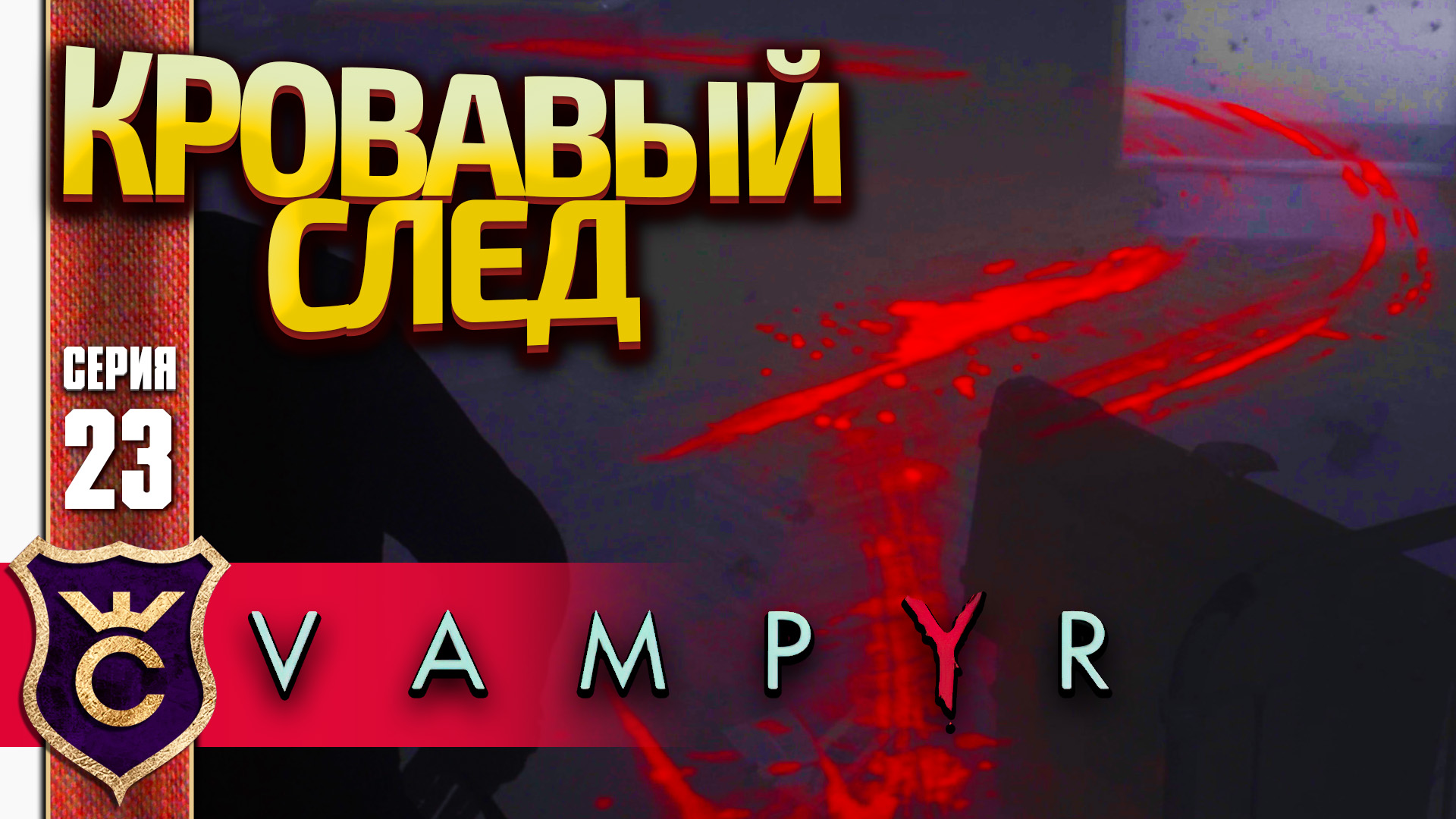 ЧТО СЛУЧИЛОСЬ В БОЛЬНИЦЕ! Vampyr #23