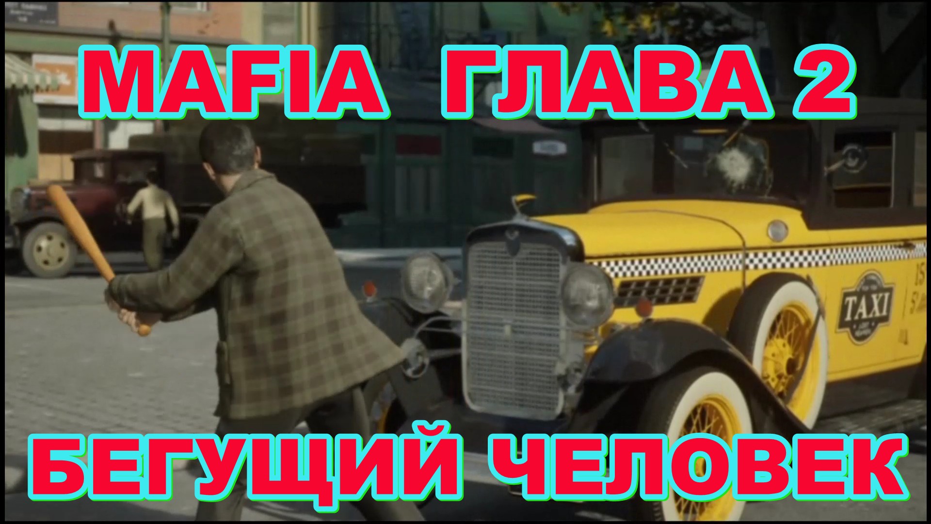 MAFIA: DEFINITIVE EDITION 2020 | ГЛАВА 2. БЕГУЩИЙ ЧЕЛОВЕК | ПРОХОЖДЕНИЕ ПО ГЛАВАМ