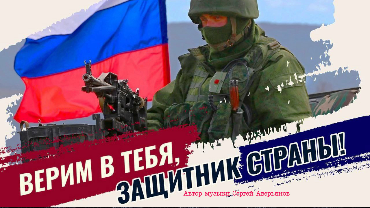 Спаси и сохрани русских воинов  *   Музыка Сергея Аверьянова