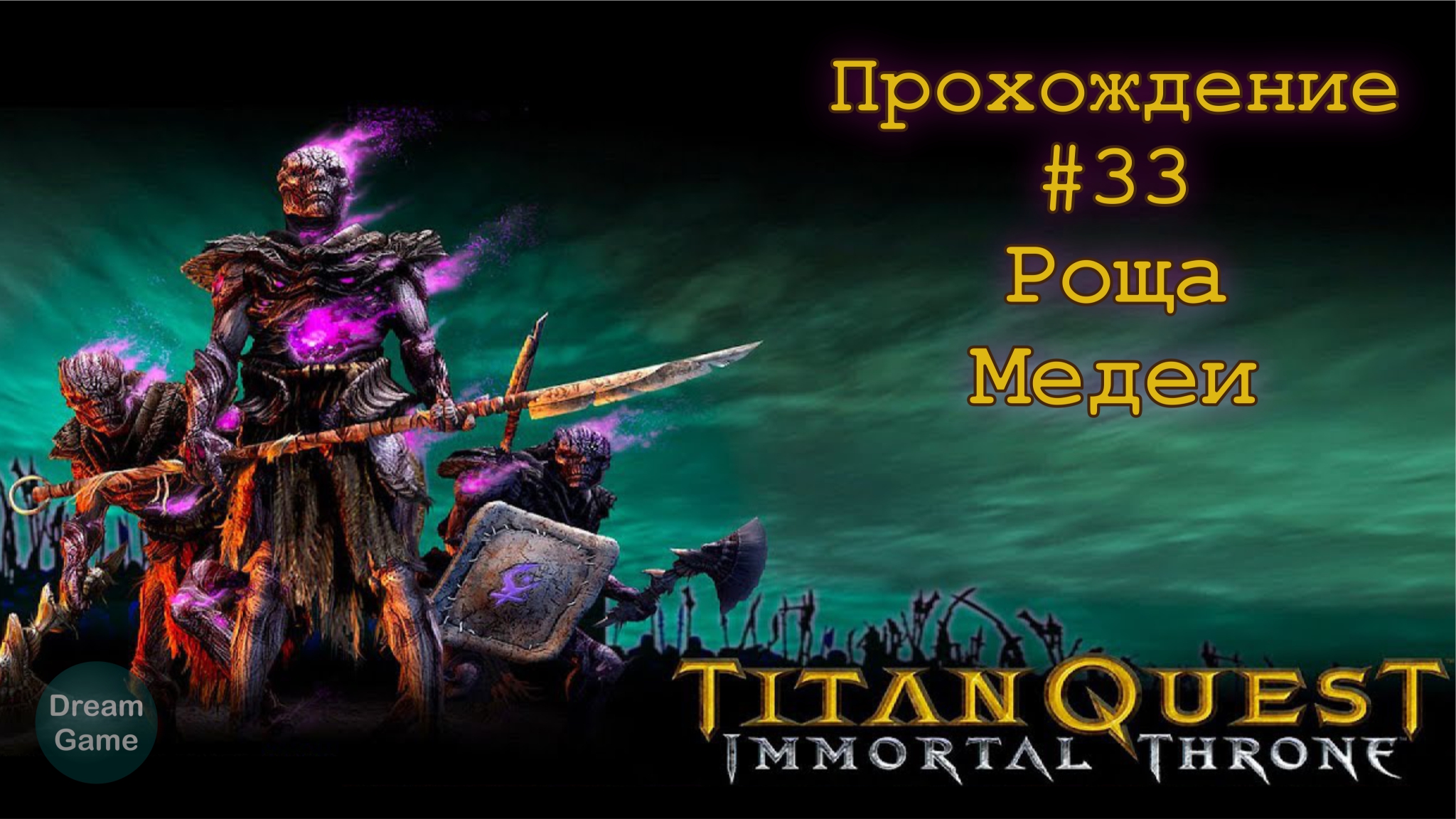 Titan Quest Immortal Throne_#33 (Роща Медеи)