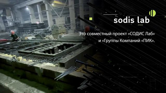 Совместный проект «СОДИС Лаб» и «Группы Компаний ПИК»
