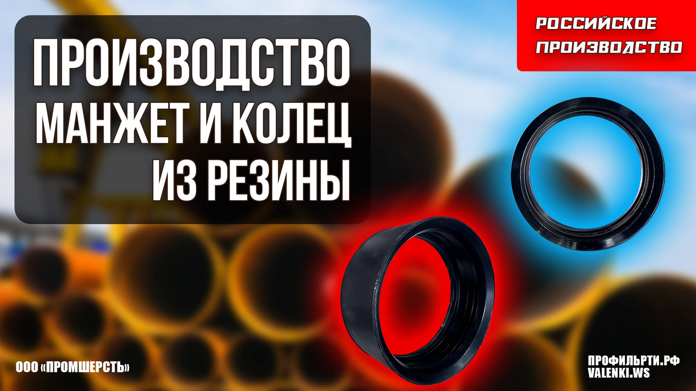 Изготовление резиновых манжет и колец в Нижнем Новгороде | ООО "Промшерсть"