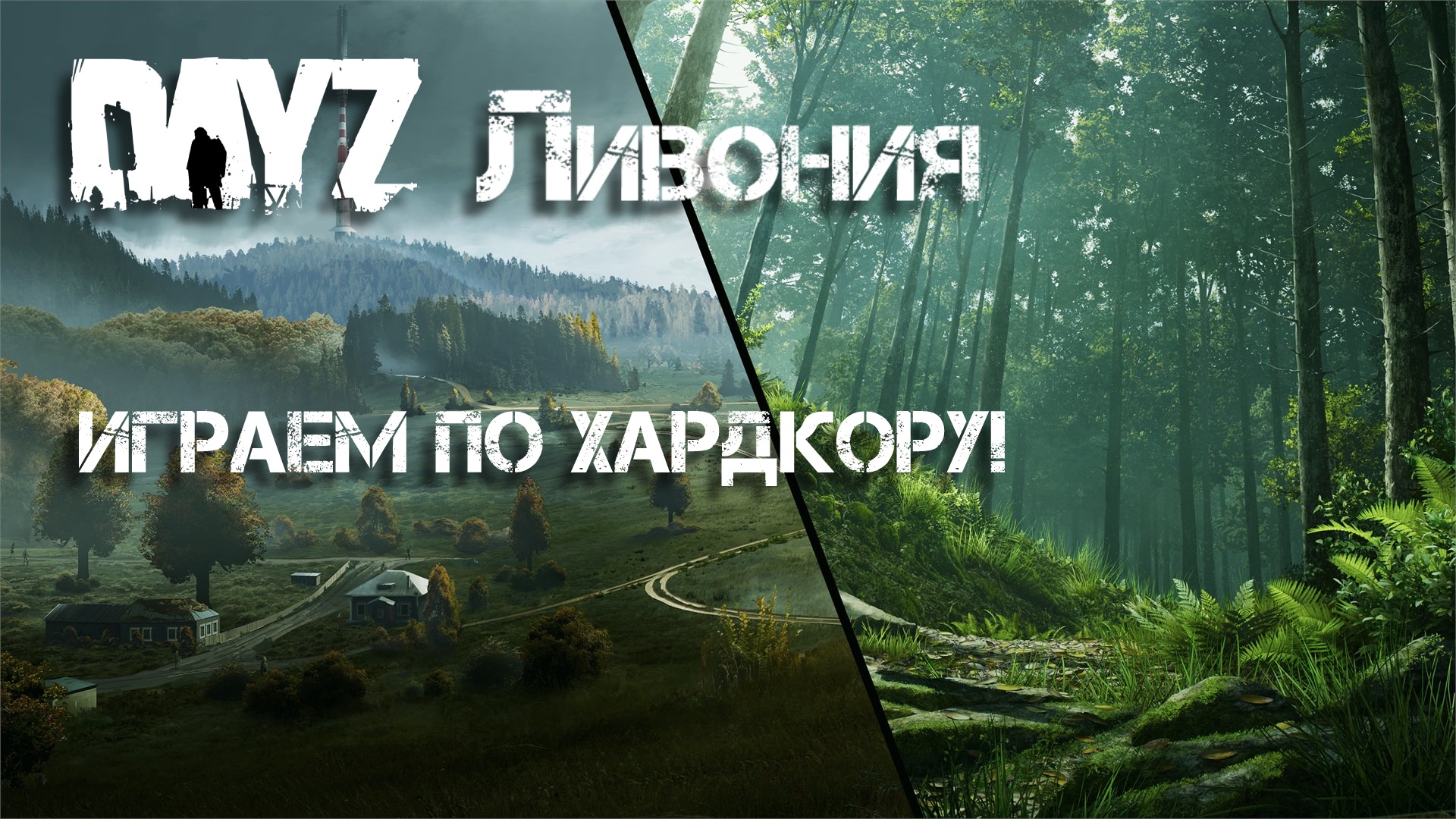 DayZ: ИГРАЕМ ПО ХАРДКОРУ! Ливония День 7 "Новый дом"