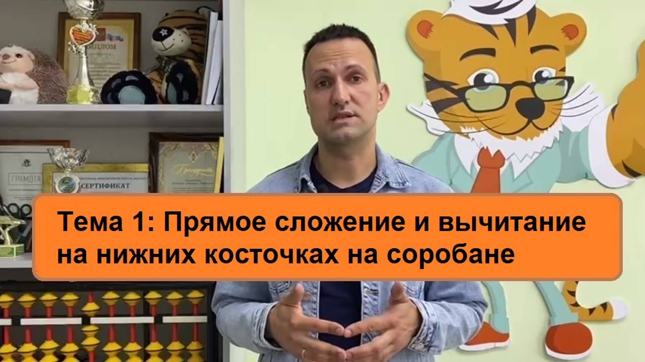 Прямое сложение и вычитание на нижних косточках на соробане   Тема 1 по ментальной арифметике онлайн