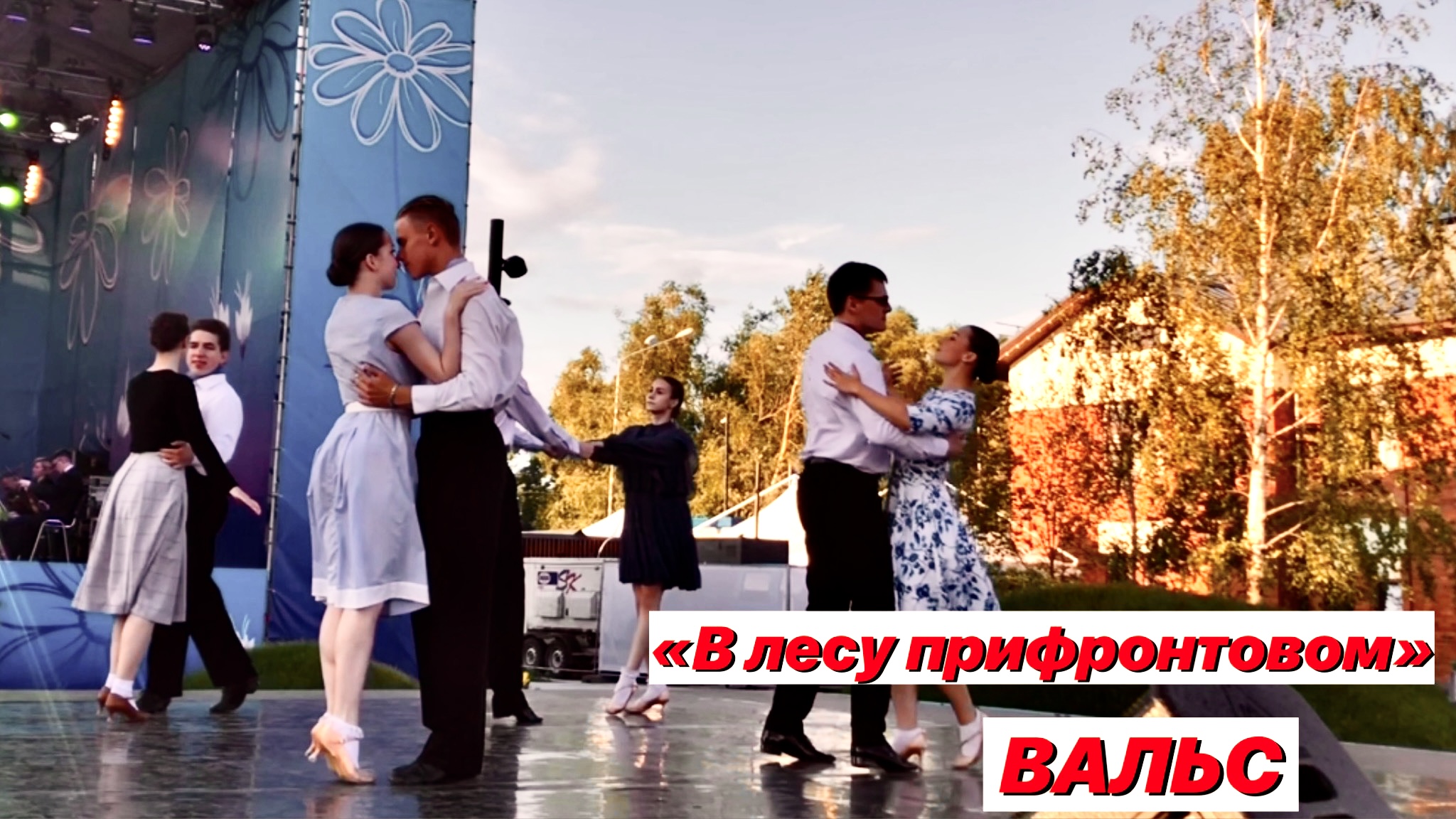 Вальс «В лесу прифронтовом / В лесу, не слышен, не весом, слетает желтый лист