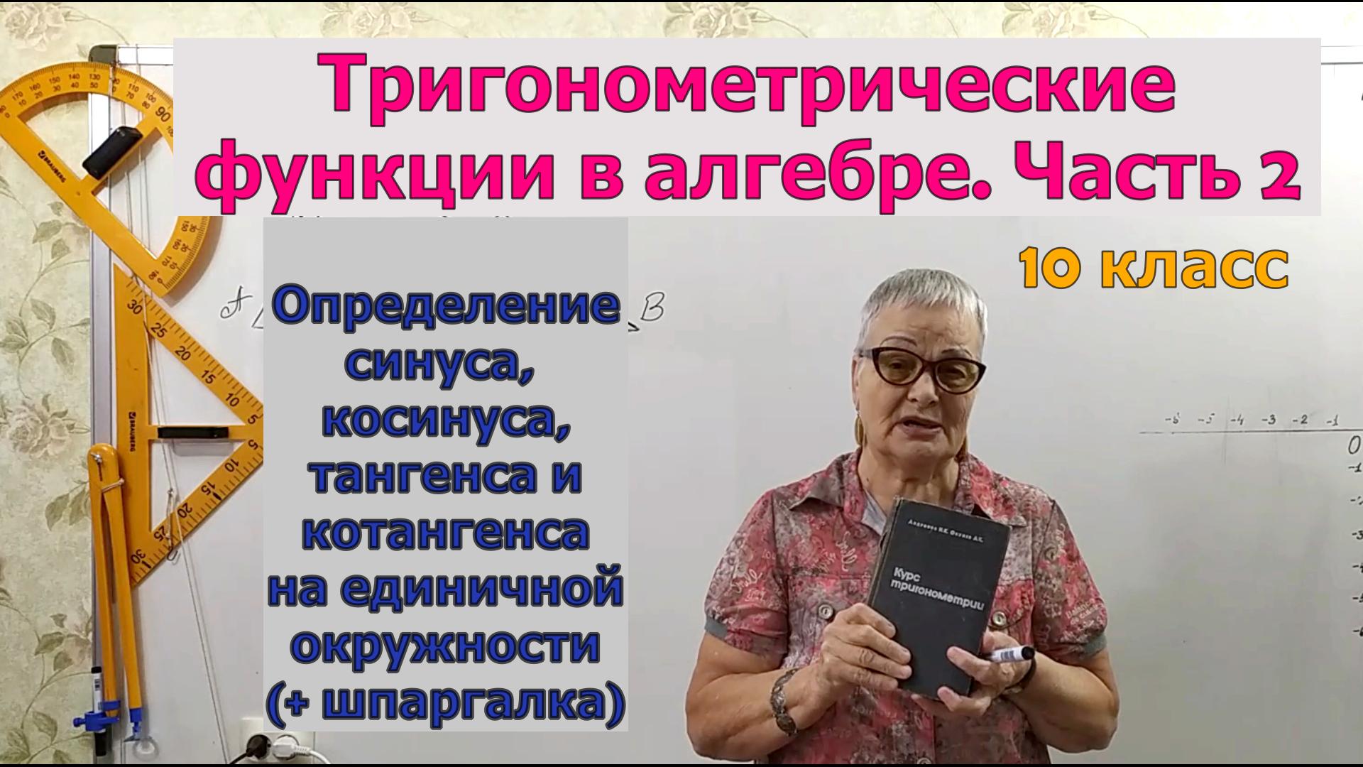 Синус, косинус, тангенс и котангенс на единичной окружности. Шпаргалка по тригонометрии