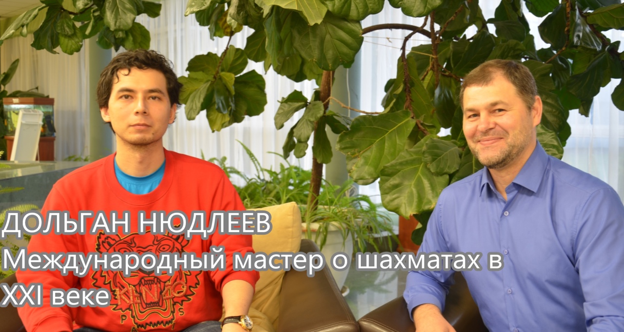 Дольган НЮДЛЕЕВ: международный мастер о шахматах в XXI веке