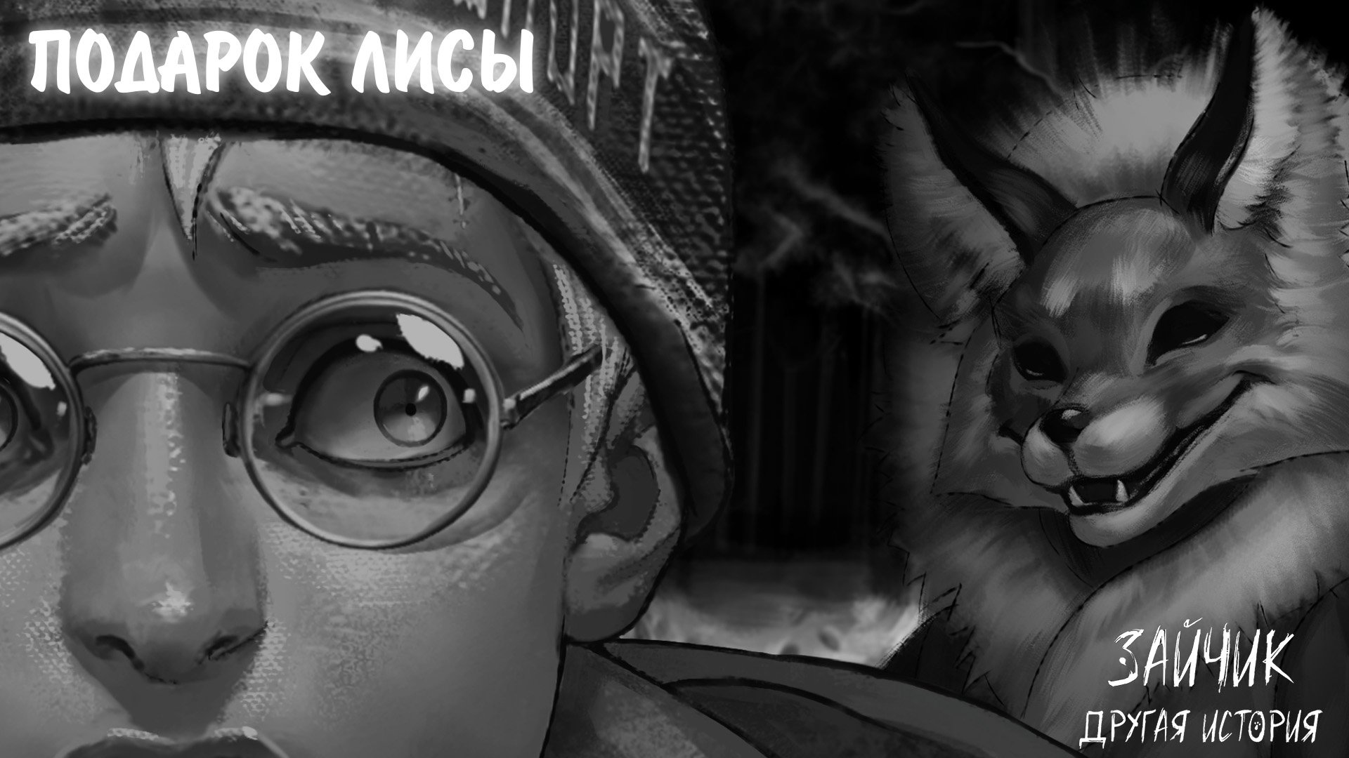Зайчик: Другая История #22 - ПОДАРОК ЛИСЫ