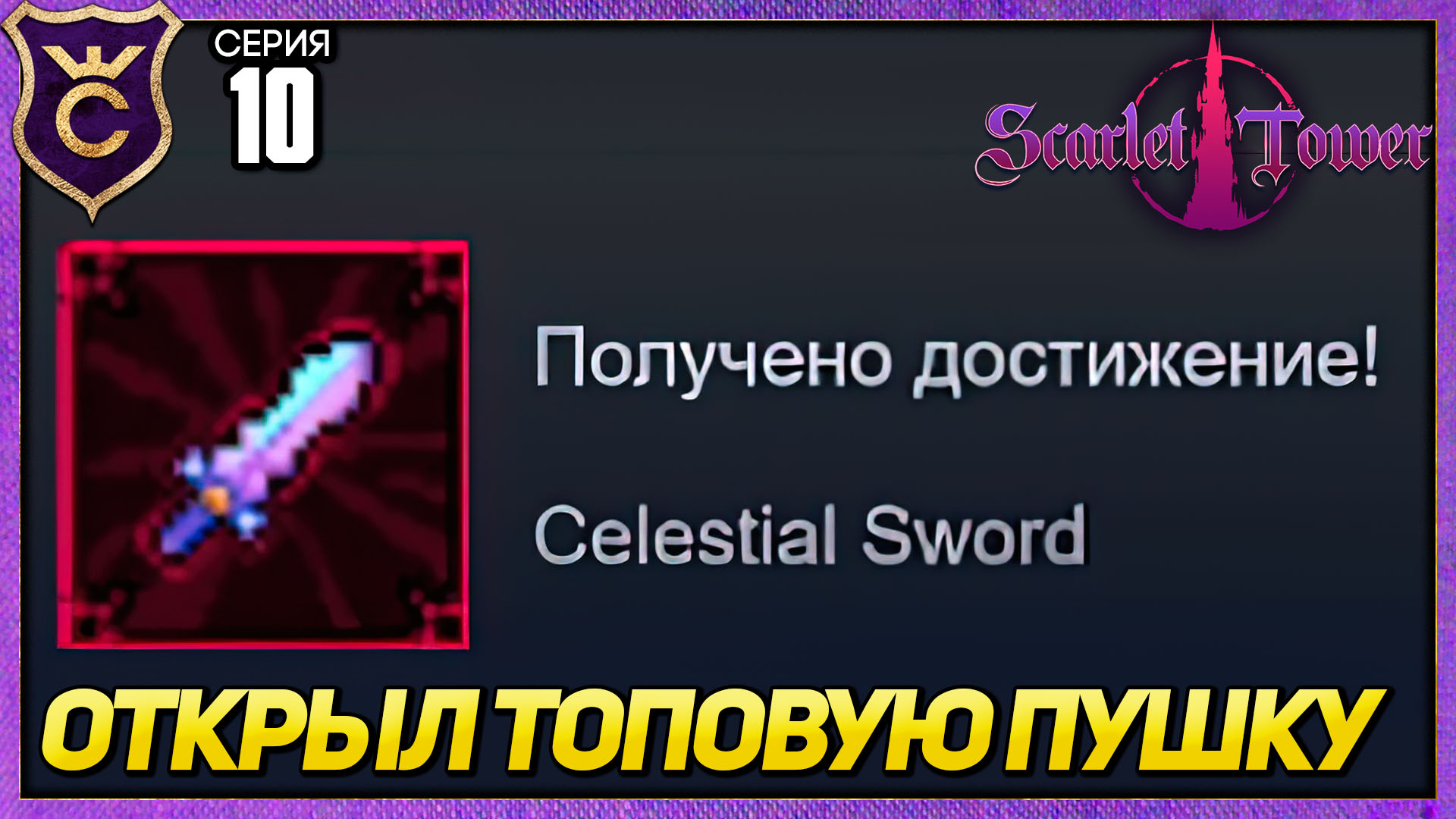 ОТКРЫЛИ ТОПОВОЕ ОРУЖИЕ! Scarlet Tower #10