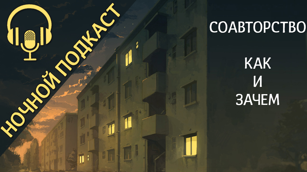 НОЧНОЙ ПОДКАСТ: соавторство