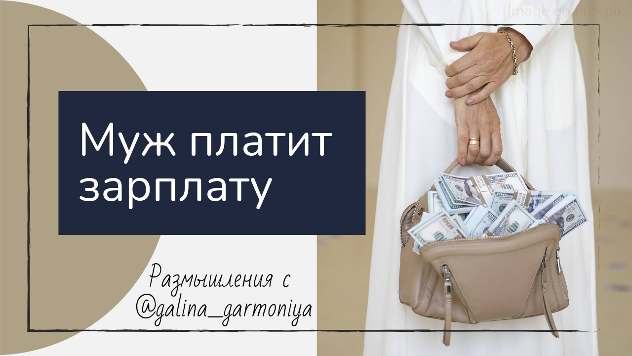 Как перестать чувствовать себя содержанткой