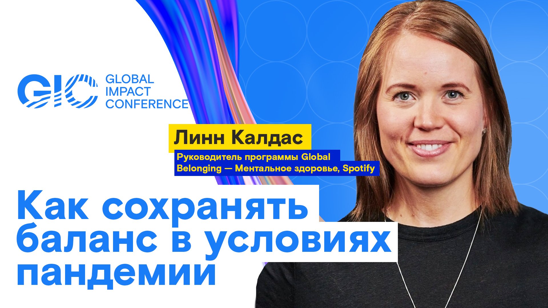 Как сохранять баланс в условиях пандемии. Линн Калдас, руководитель программы Global Belonging