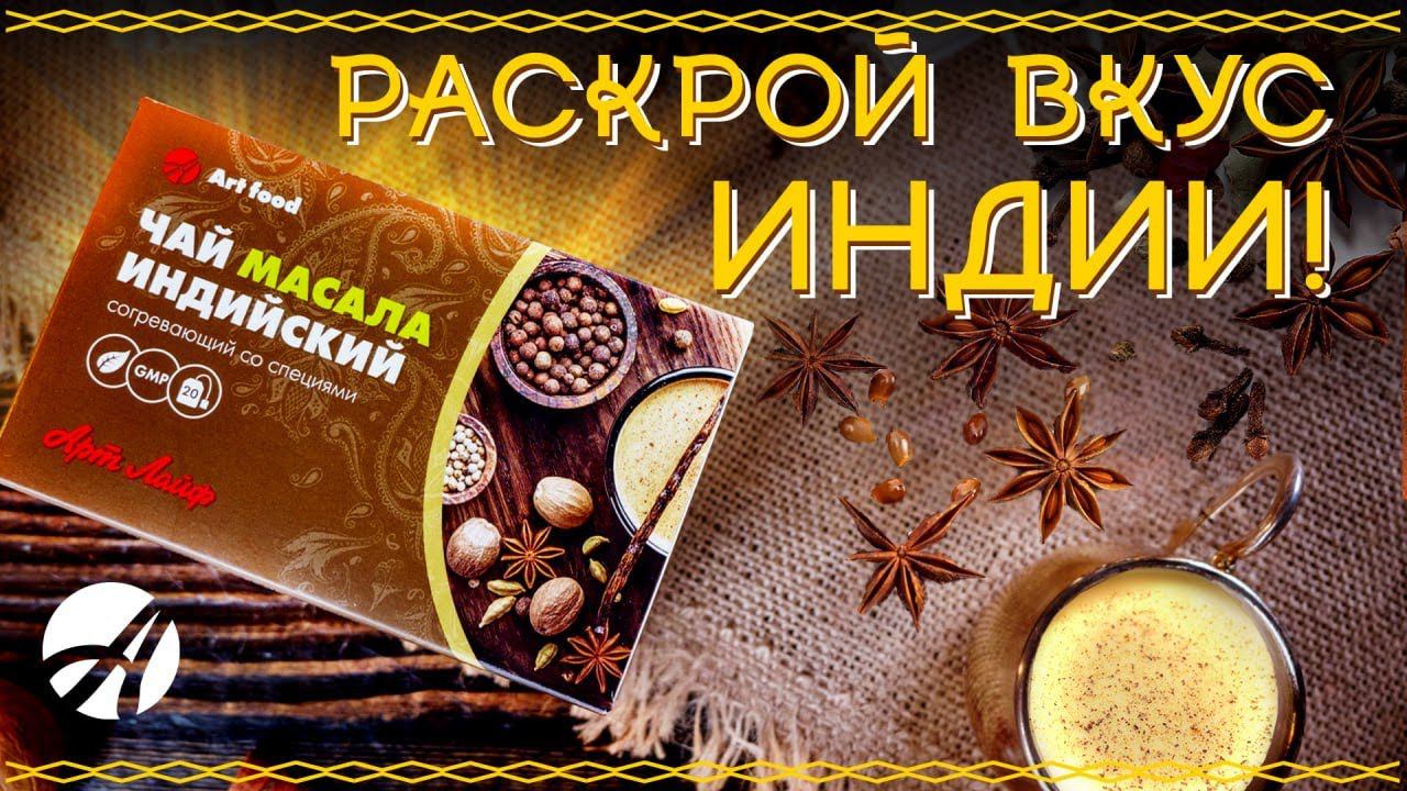 Масала | чай в лучших традициях Индии