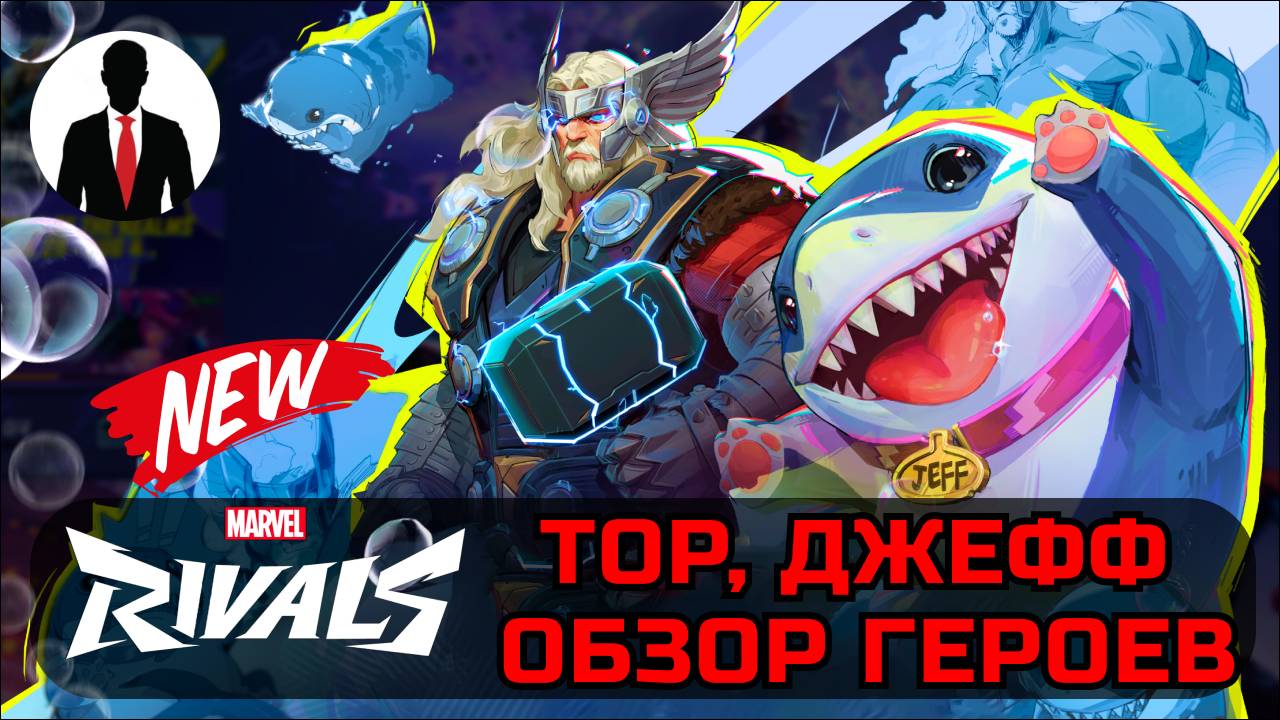 Marvel Rivals ТОР ДЖЕФФ ОБЗОР ГЕРОЕВ! ЗБТ
