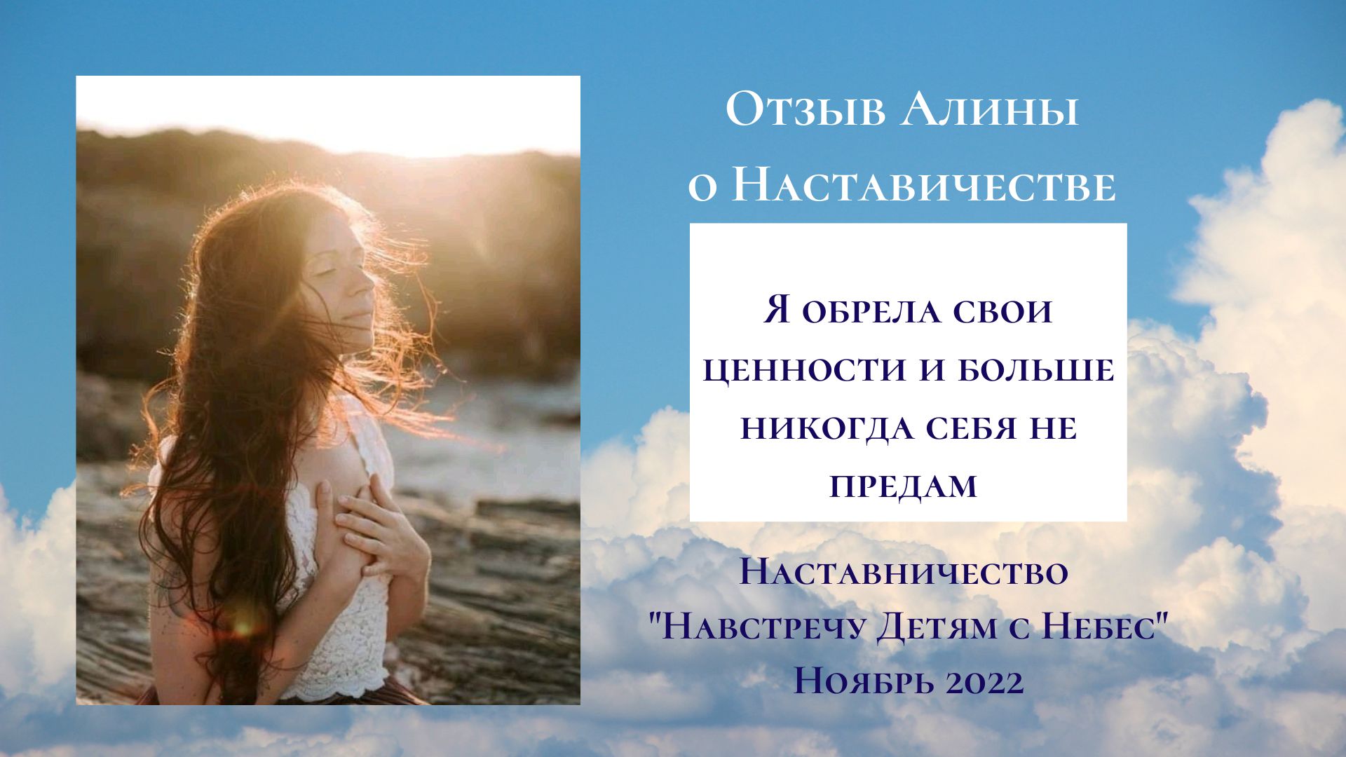 Я обрела свои ценности и никогда себя не предам. |Наставничество "Навстречу Детям с