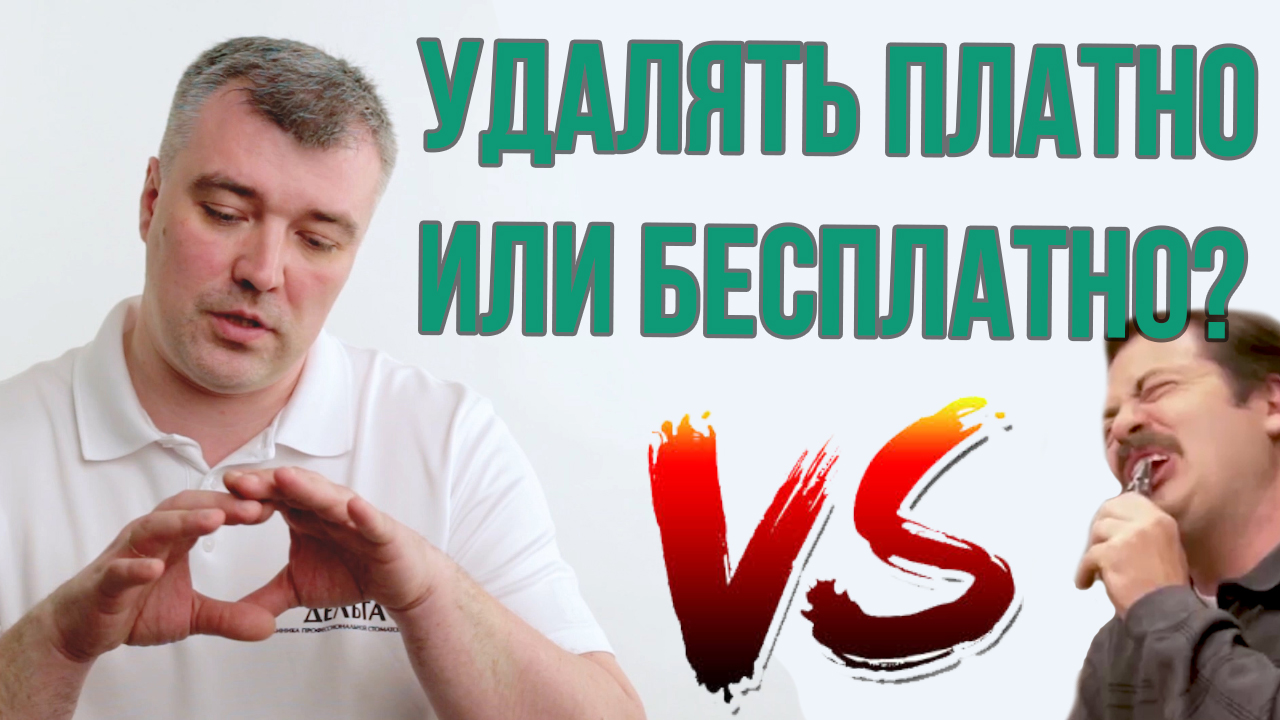Зачем нужно ПЛАТНОЕ УДАЛЕНИЕ ЗУБА? (Школа здоровых зубов)