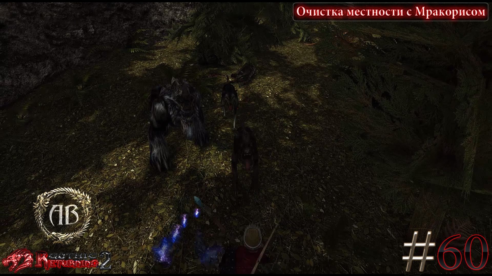 Gothic 2-Возвращение 2.0:АБ #60 DX11-Очистка местности с Мракорисом
