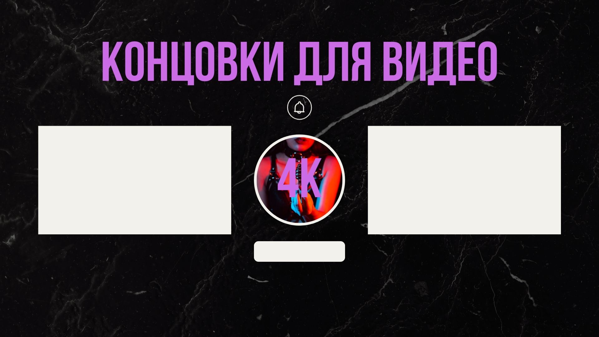 NEW Autro for video (Концовки для видео) 4k #autro