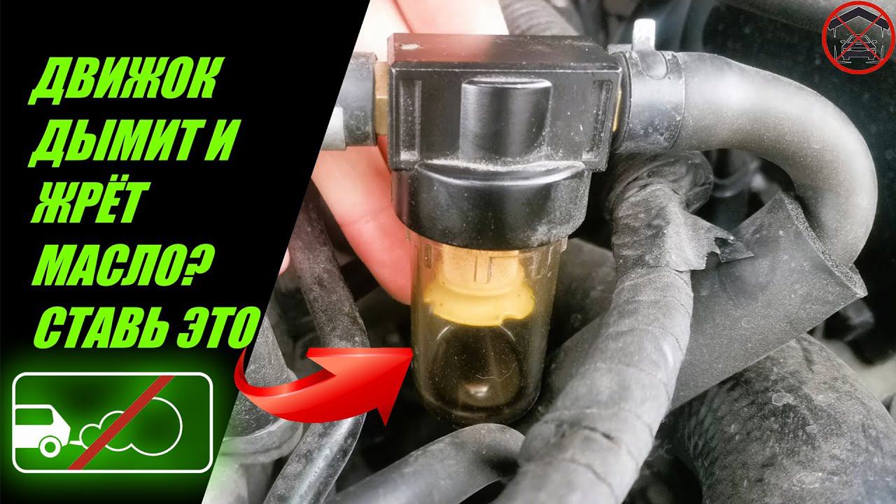 ЧТОБЫ ДВИГАТЕЛЬ НЕ ДЫМИЛ ПОСТАВЬ МАСЛОУЛОВИТЕЛЬ КАРТЕРНЫХ ГАЗОВ