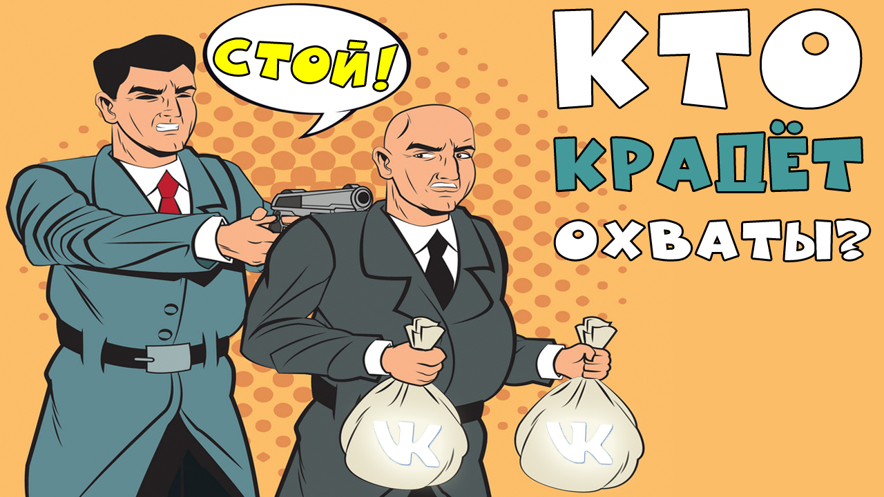 Куда пропал охват постов ВК? Кто крадёт рекламные охваты? Почему не заходит реклама в пабликах.