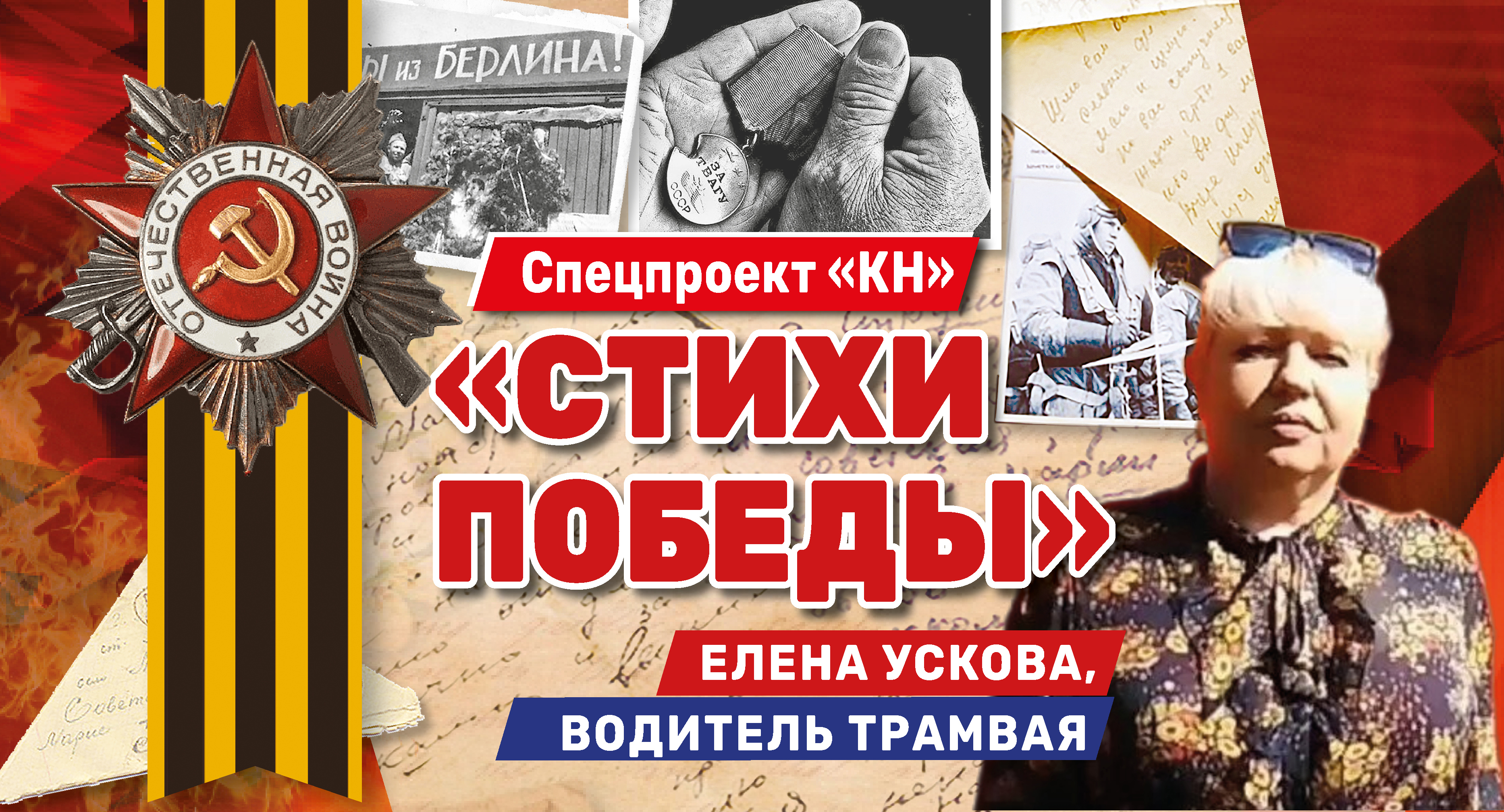 Стихом собственного сочинения поздравляет кубанцев с Днем Победы Елена Ускова