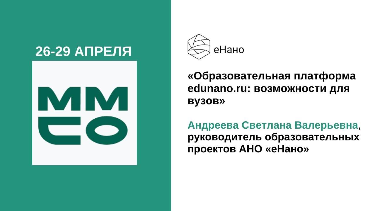 Образовательная платформа edunano.ru: возможности для ВУЗов