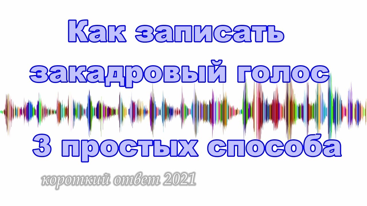 Как сделать закадровый звук легко и просто
