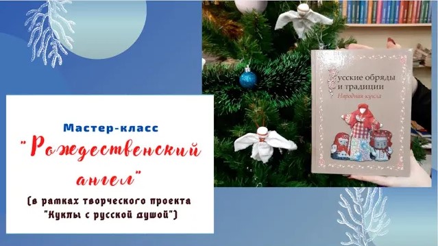 Мастер-класс / Рождественский ангел