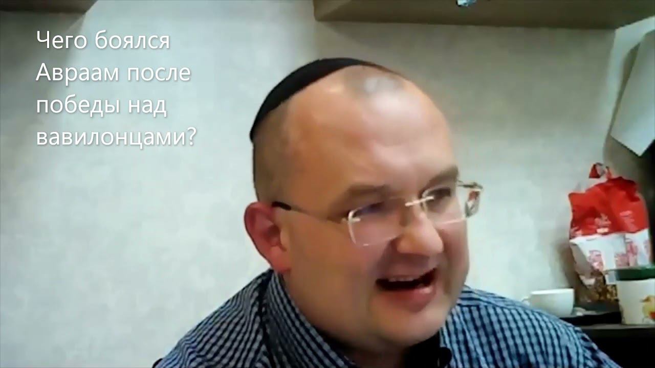 Чего боялся Авраам после победы над вавилонцами? Недельная глава Лех Леха