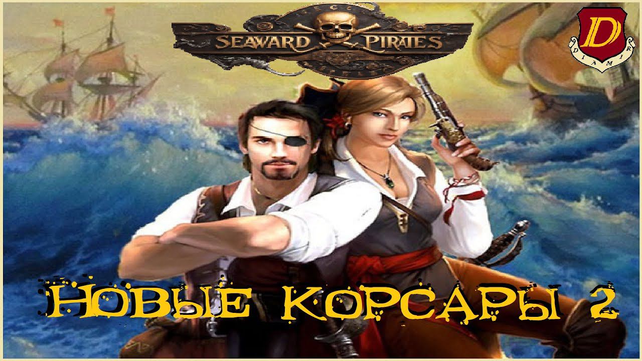 ⚡️НОВЫЕ КОРСАРЫ 2: "Seaward Pirates" - НОВЫЙ патч! Что изменилось? [первый взгляд] #корсары