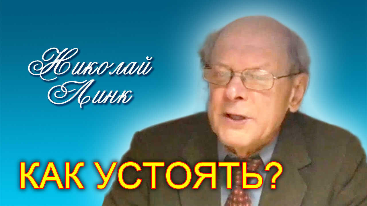 Николай Линк. Как устоять? (28.10.2023)