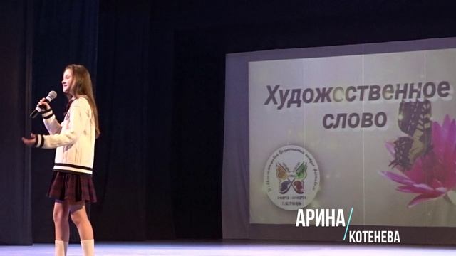 АРИНА КОТЕНЕВА