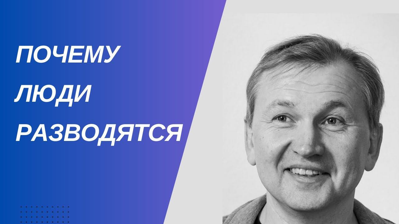 Почему люди разводятся