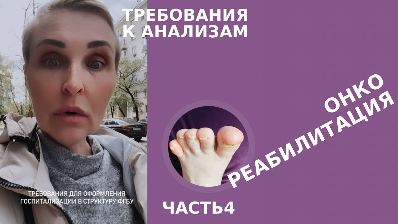 РЕАБИЛИТАЦИЯ ПРИ ОНКОЛОГИИ. часть 4 НЕОБХОДИМЫЕ ДОПОЛНИТЕЛЬНЫЕ АНАЛИЗЫ