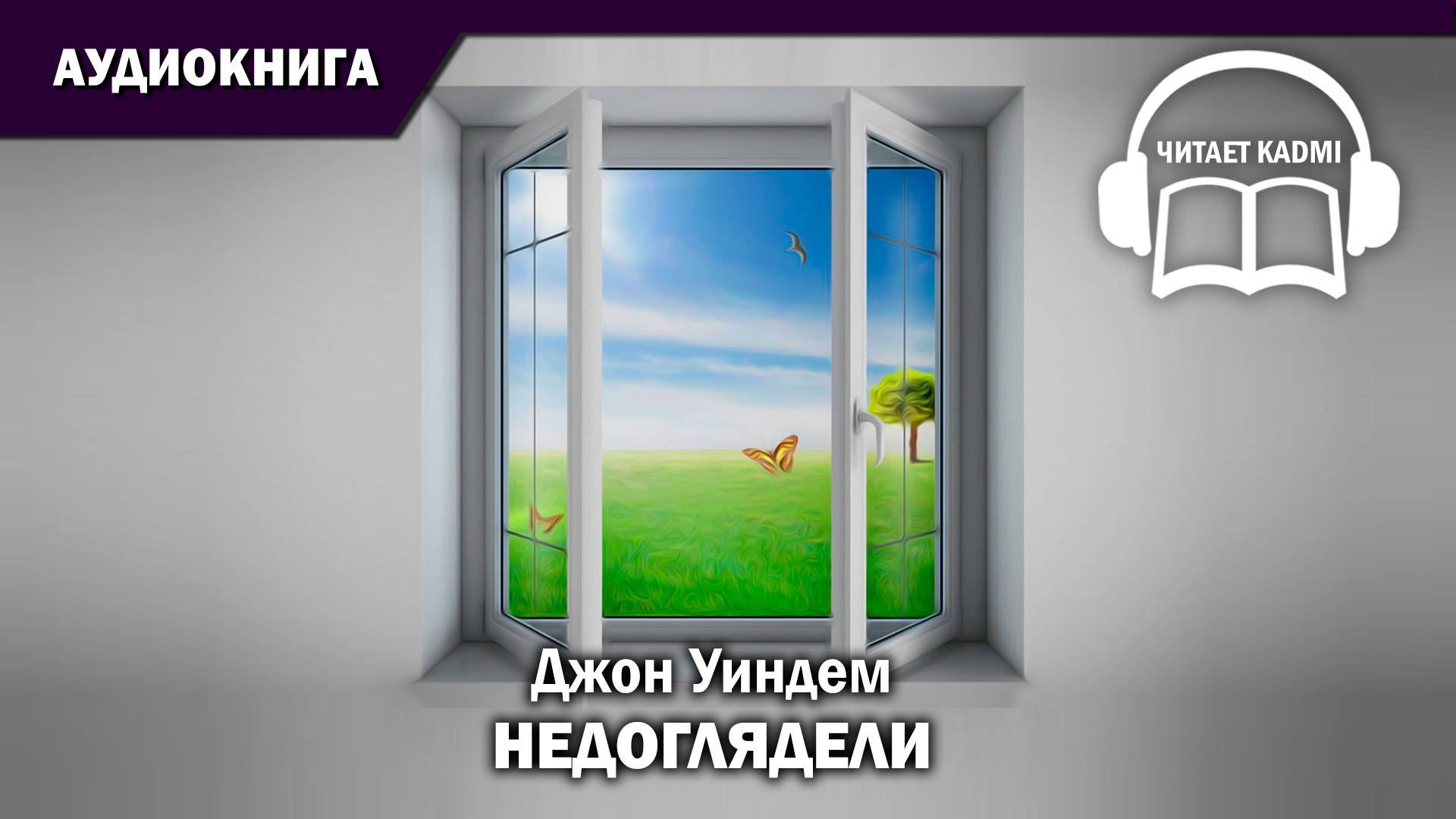 НЕДОГЛЯДЕЛИ - Джон Уиндем // аудиокнига фантастика рассказ