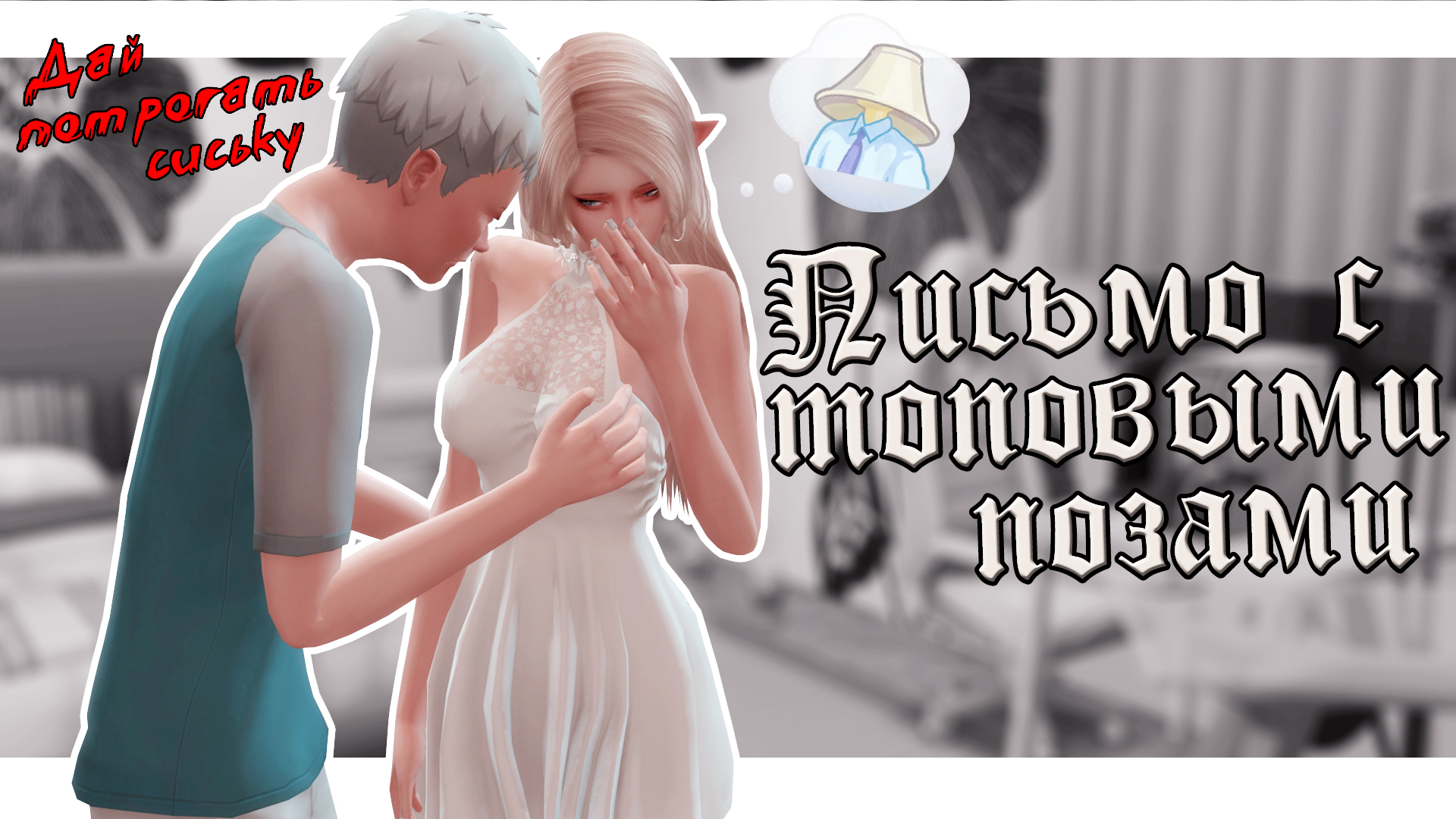 УПОРОТОЕ ПИСЬМО С ТОПОВЫМИ ПОЗАМИ