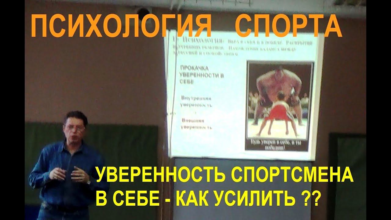 Уверенность в себе спортсмена