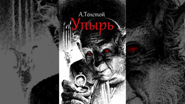 Стихотворение из повести "Упырь". читает Анжела Милостивая.