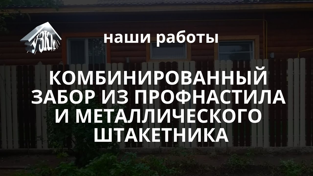 Красивый комбинированный забор из профнастила и двухцветного металлического штакетника Кантри.