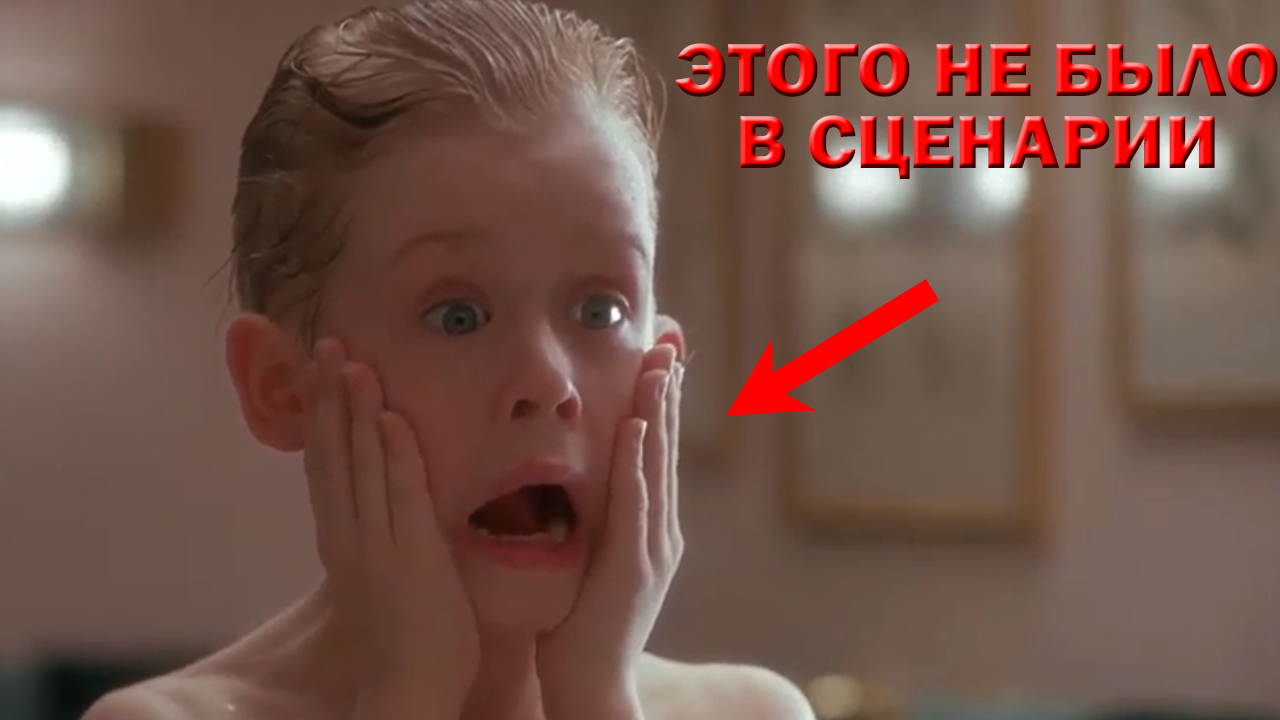 Фильм "Один дома". Как импровизировали актеры #фильм #кино #одиндома