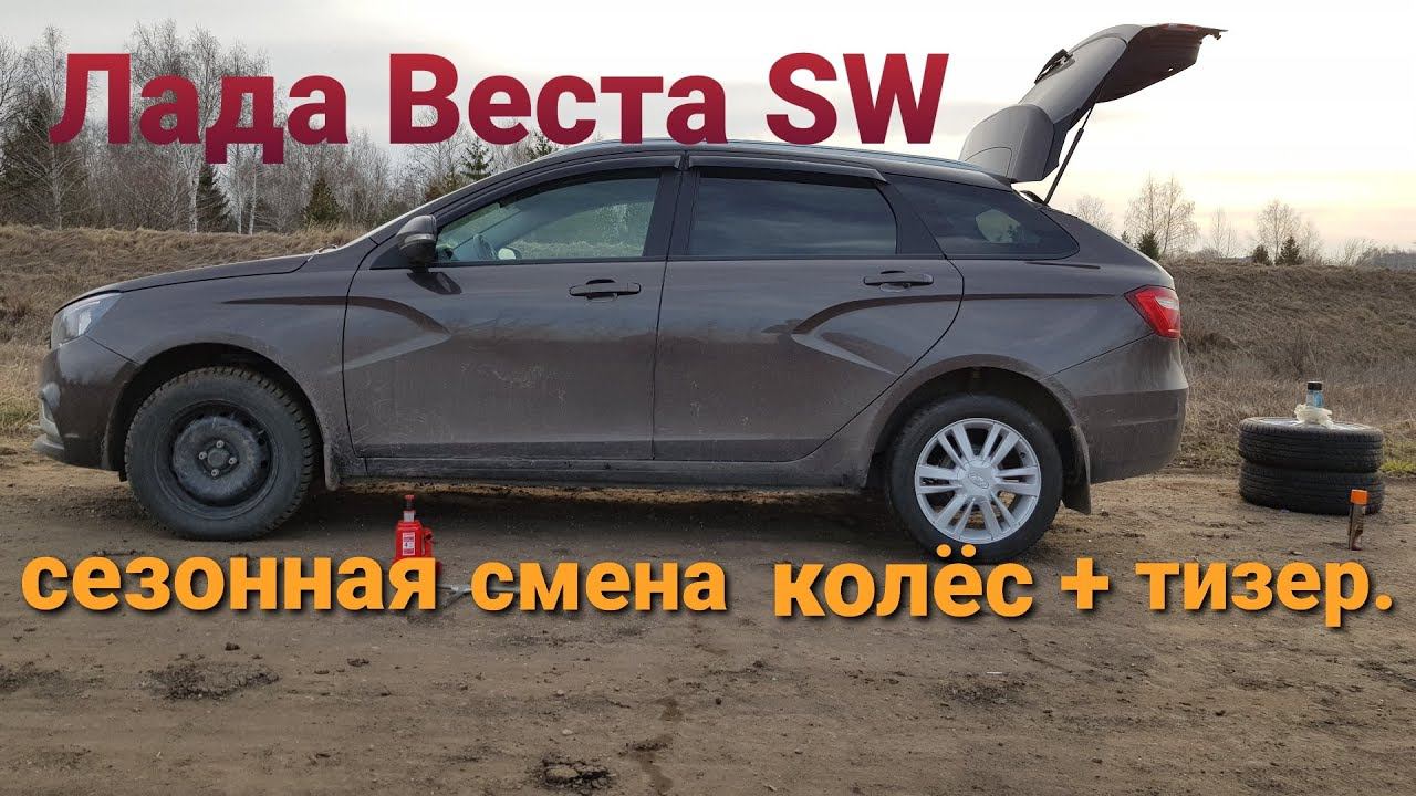 Лада Веста меняем колёса..